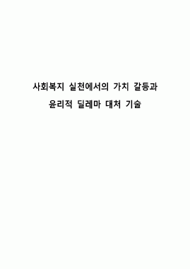 사회복지 실천에서의 가치 갈등과 윤리적 딜레마 대처 기술-1페이지
