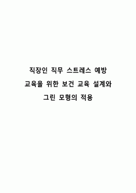 직장인 직무 스트레스 예방 교육을 위한 보건 교육 설계와 그린 모형의 적용-1페이지