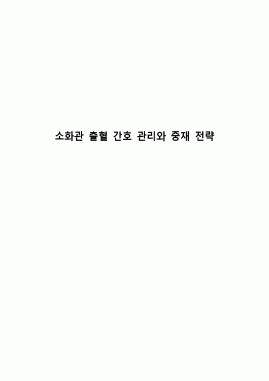 소화관 출혈 간호 관리와 중재 전략-1페이지