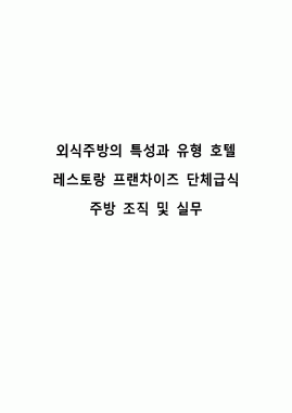 외식주방의 특성과 유형 호텔 레스토랑 프랜차이즈 단체급식 주방 조직 및 실무-1페이지