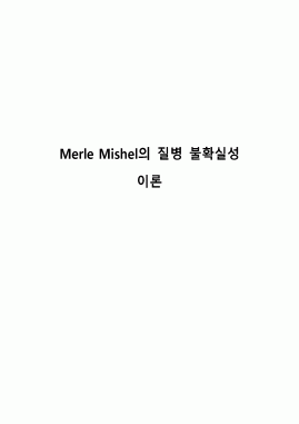 Merle Mishel의 질병 불확실성 이론-1페이지