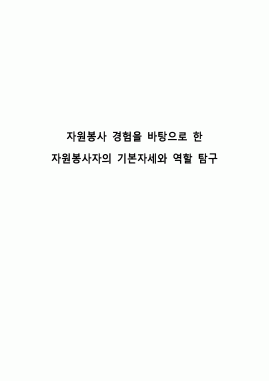 자원봉사 경험을 바탕으로 한 자원봉사자의 기본자세와 역할 탐구-1페이지