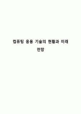 컴퓨팅 응용 기술의 현황과 미래 전망-1페이지