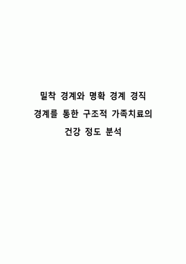 밀착 경계와 명확 경계 경직 경계를 통한 구조적 가족치료의 건강 정도 분석-1페이지
