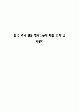한국 역사 인물 연개소문에 대한 조사 및 재평가-1페이지