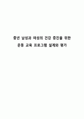 중년 남성과 여성의 건강 증진을 위한 운동 교육 프로그램 설계와 평가-1페이지
