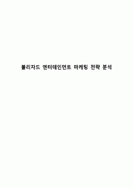 블리자드 엔터테인먼트 마케팅 전략 분석-1페이지
