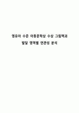 영유아 수준 아동문학상 수상 그림책과 발달 영역별 연관성 분석-1페이지