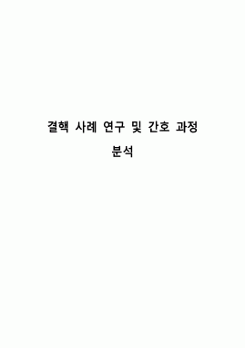 결핵 사례 연구 및 간호 과정 분석-1페이지