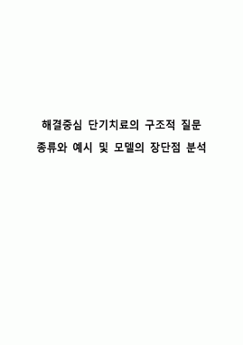 해결중심 단기치료의 구조적 질문 종류와 예시 및 모델의 장단점 분석-1페이지