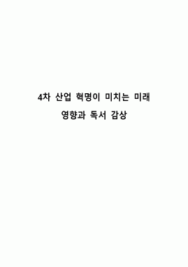 4차 산업 혁명이 미치는 미래 영향과 독서 감상-1페이지