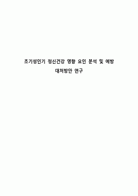 초기성인기 정신건강 영향 요인 분석 및 예방 대처방안 연구-1페이지
