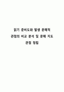 읽기 준비도와 발생 문해적 관점의 비교 분석 및 문해 지도 관점 정립-1페이지