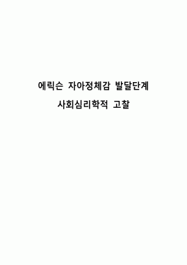 에릭슨 자아정체감 발달단계 사회심리학적 고찰-1페이지
