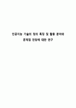 인공지능 기술의 정의 특징 및 활용 분야와 문제점 전망에 대한 연구-1페이지