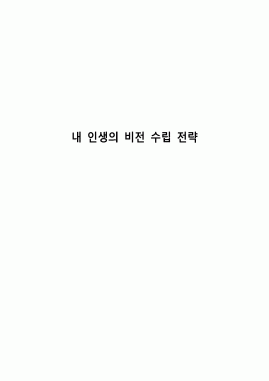 내 인생의 비전 수립 전략-1페이지