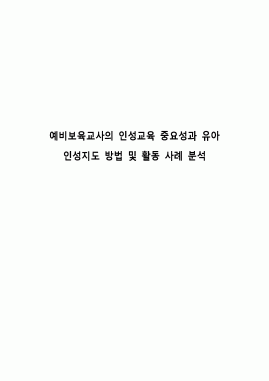 예비보육교사의 인성교육 중요성과 유아 인성지도 방법 및 활동 사례 분석-1페이지