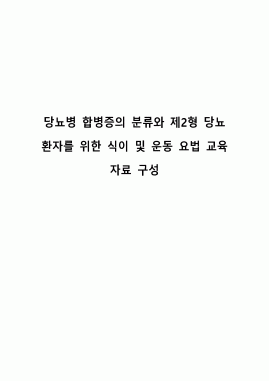 당뇨병 합병증의 분류와 제2형 당뇨 환자를 위한 식이 및 운동 요법 교육 자료 구성-1페이지