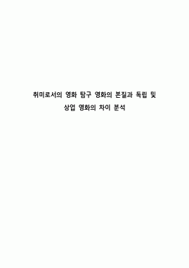 취미로서의 영화 탐구 영화의 본질과 독립 및 상업 영화의 차이 분석-1페이지