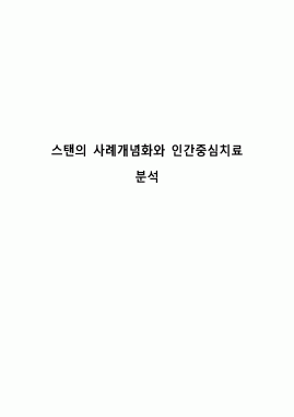 스탠의 사례개념화와 인간중심치료 분석-1페이지