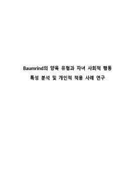 Baumrind의 양육 유형과 자녀 사회적 행동 특성 분석 및 개인적 적용 사례 연구-1페이지