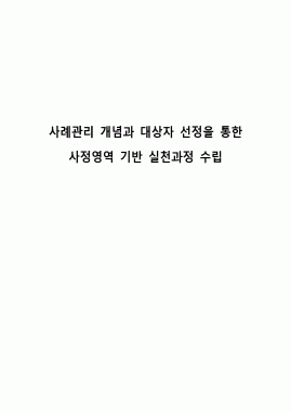 사례관리 개념과 대상자 선정을 통한 사정영역 기반 실천과정 수립-1페이지