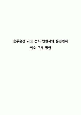 음주운전 사고 선처 탄원서와 운전면허 취소 구제 방안-1페이지