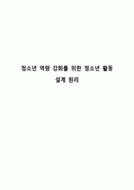 청소년 역량 강화를 위한 청소년 활동 설계 원리-1페이지