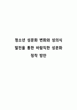 청소년 성문화 변화와 성의식 발전을 통한 바람직한 성문화 정착 방안-1페이지