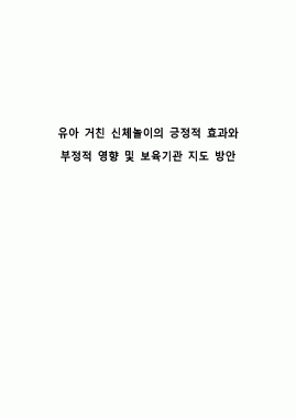 유아 거친 신체놀이의 긍정적 효과와 부정적 영향 및 보육기관 지도 방안-1페이지