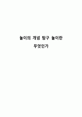 놀이의 개념 탐구 놀이란 무엇인가-1페이지