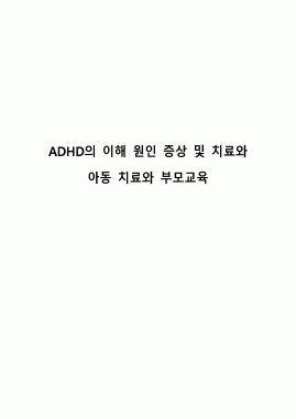 ADHD의 이해 원인 증상 및 치료와 아동 치료와 부모교육-1페이지