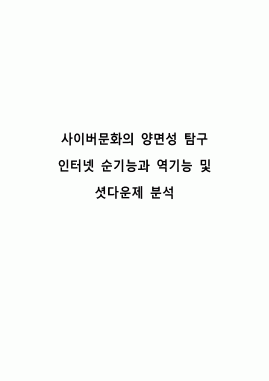 사이버문화의 양면성 탐구 인터넷 순기능과 역기능 및 셧다운제 분석-1페이지