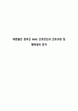 태변흡인 증후군 MAS 간호진단과 간호과정 및 병태생리 분석-1페이지