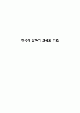 한국어 말하기 교육의 기초-1페이지