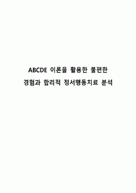 ABCDE 이론을 활용한 불편한 경험과 합리적 정서행동치료 분석-1페이지