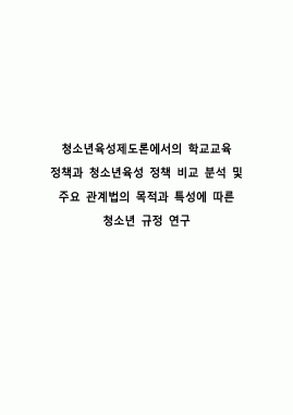 청소년육성제도론에서의 학교교육 정책과 청소년육성 정책 비교 분석 및 주요 관계법의 목적과 특성에 따른 청소년 규정 연구-1페이지