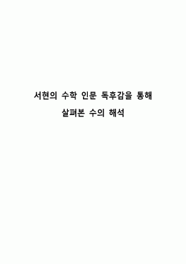서현의 수학 인문 독후감을 통해 살펴본 수의 해석-1페이지