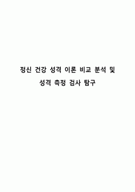 정신 건강 성격 이론 비교 분석 및 성격 측정 검사 탐구-1페이지