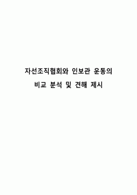 자선조직협회와 인보관 운동의 비교 분석 및 견해 제시-1페이지
