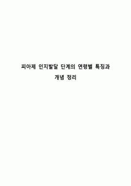 피아제 인지발달 단계의 연령별 특징과 개념 정리-1페이지