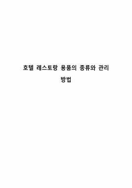 호텔 레스토랑 용품의 종류와 관리 방법-1페이지