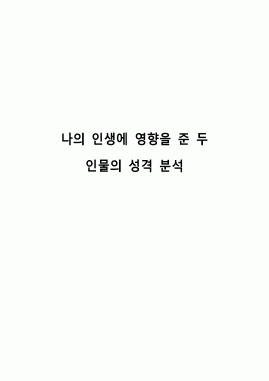 나의 인생에 영향을 준 두 인물의 성격 분석-1페이지