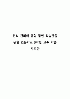 편식 관리와 균형 잡힌 식습관을 위한 초등학교 5학년 교수 학습 지도안-1페이지