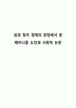 성과 정치 경제의 관점에서 본 페미니즘 도전과 사회적 논란-1페이지