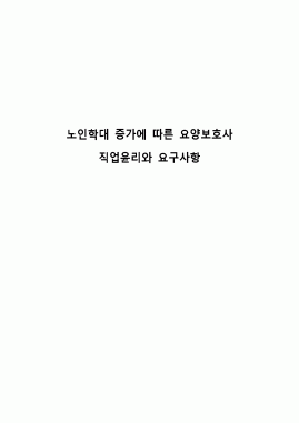 노인학대 증가에 따른 요양보호사 직업윤리와 요구사항-1페이지