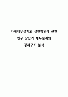 가계재무설계와 실천방안에 관한 연구 장단기 재무설계와 경제구조 분석-1페이지