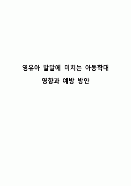 영유아 발달에 미치는 아동학대 영향과 예방 방안-1페이지