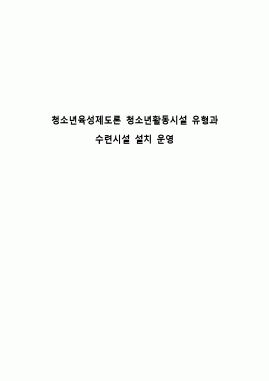 청소년육성제도론 청소년활동시설 유형과 수련시설 설치 운영-1페이지