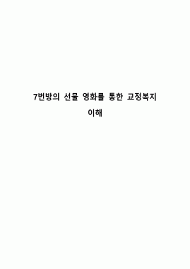 7번방의 선물 영화를 통한 교정복지 이해-1페이지